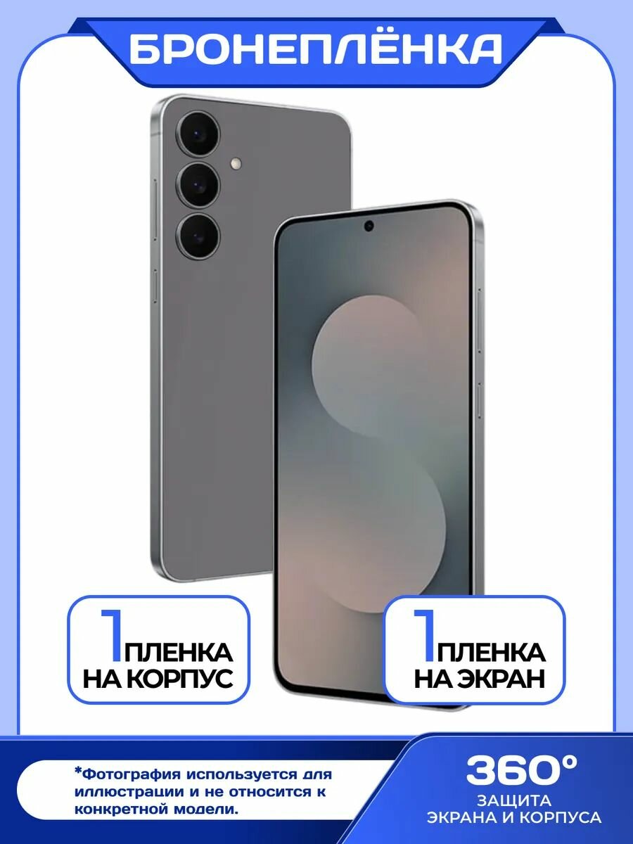 Самоклеющаяся пленка для Galaxy A55 на экран и корпус