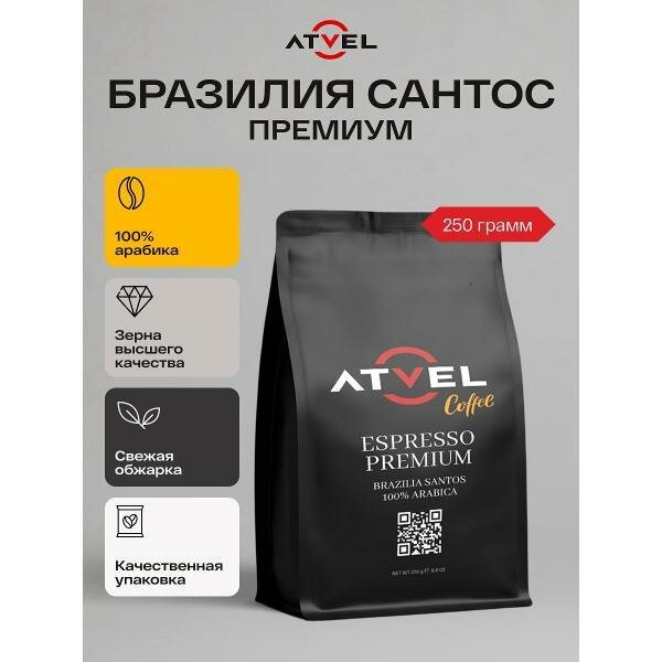 Кофе в зернах Atvel Brazilia Santos 100% Arabica Coffee 250гр
