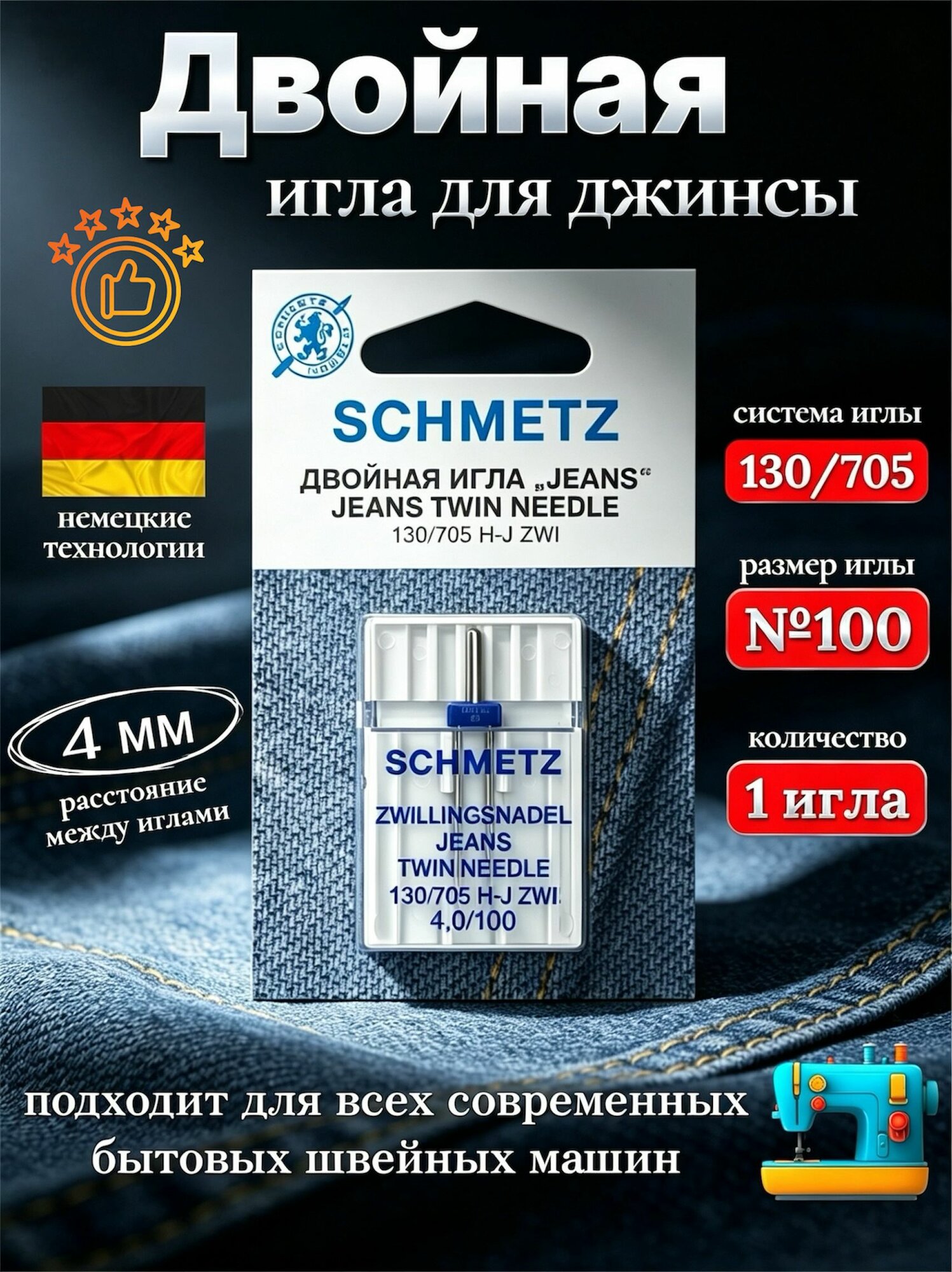 Двойная игла Schmetz 130/705, для джинсовой и другой плотной ткани