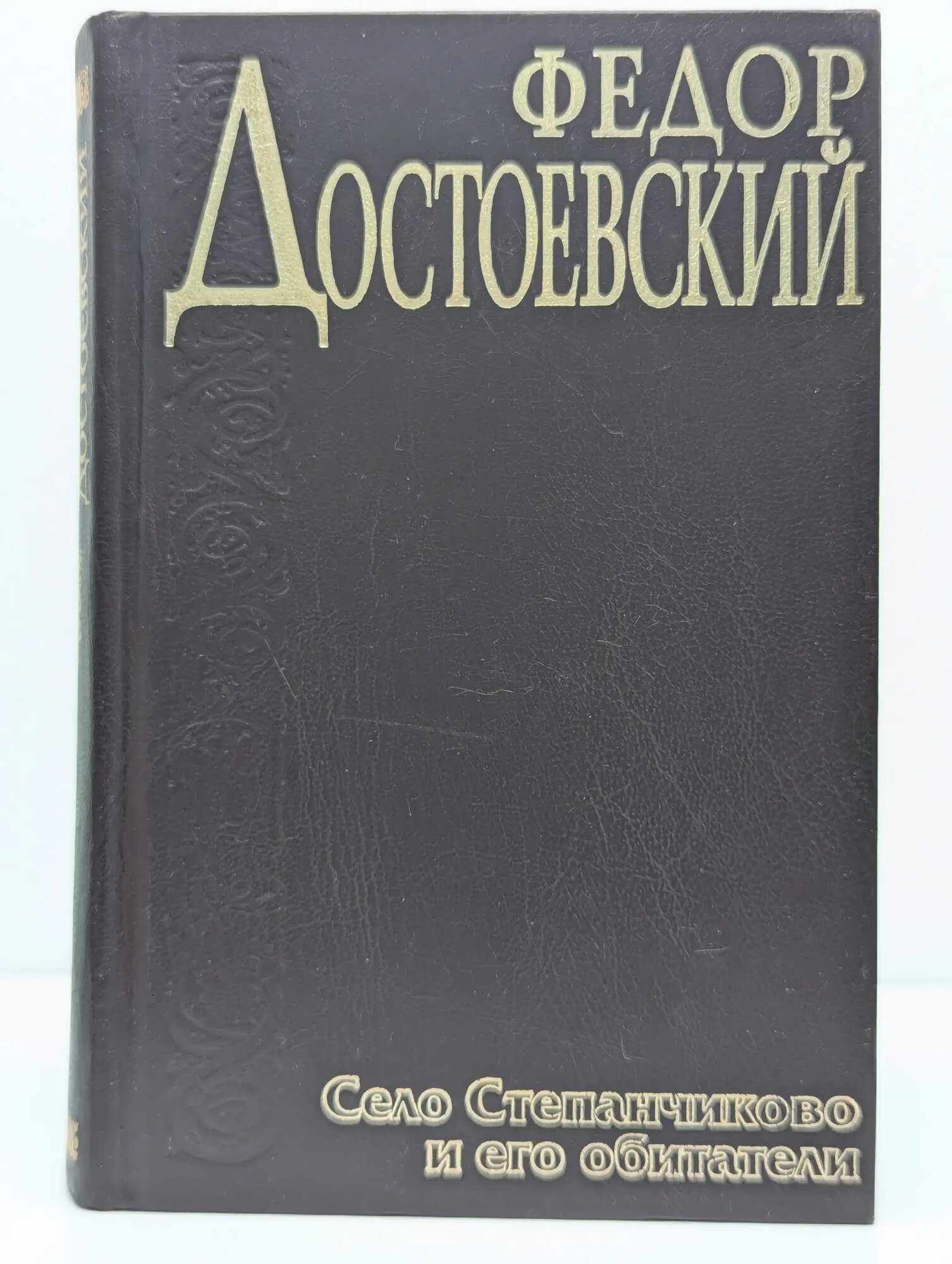 Библиотека мировой классики. Село Степанчиково и его обитатели Достоевский Федор Михайлович 1998