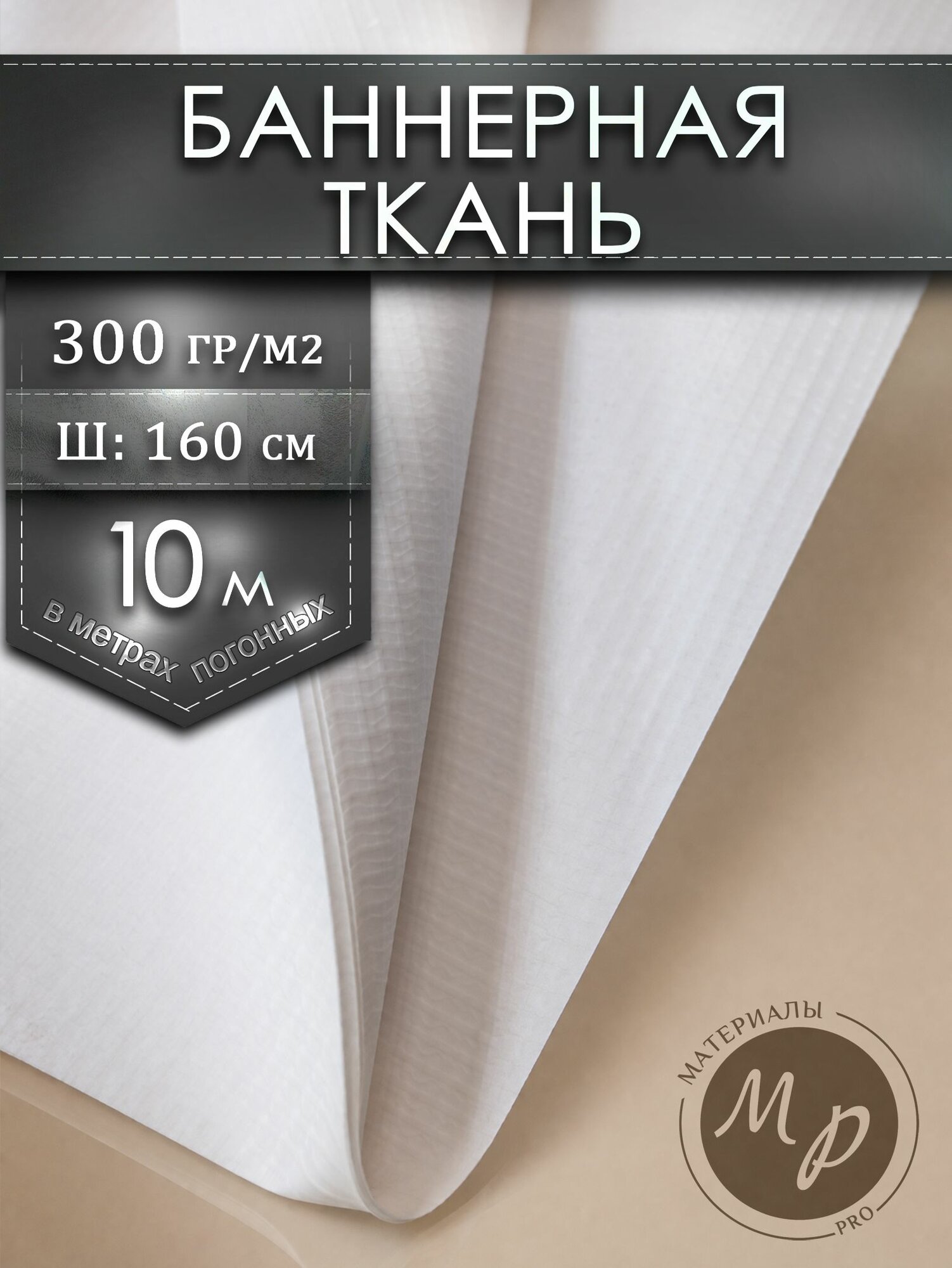 Баннерная ткань на отрез белая, , пл.300г/м2, ш. 1,6м, отрез 10 м. п.