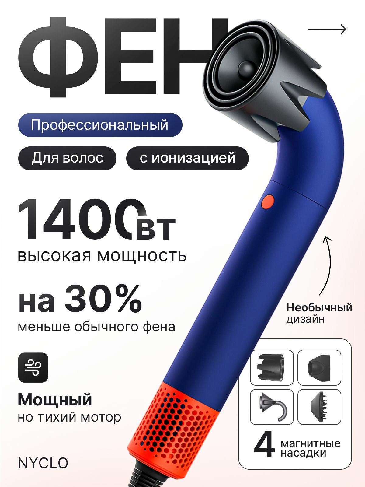 NYCLO Фен для волос Фен для волос HD18 1400 Вт, скоростей 3, кол-во насадок 4, синий