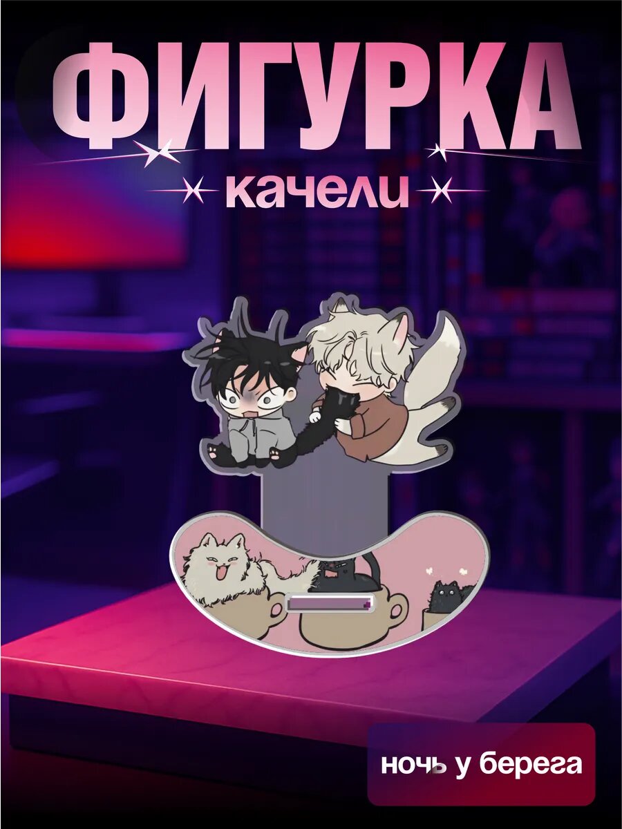 Акриловая фигурка качели манга Ночь на берега Кото люди