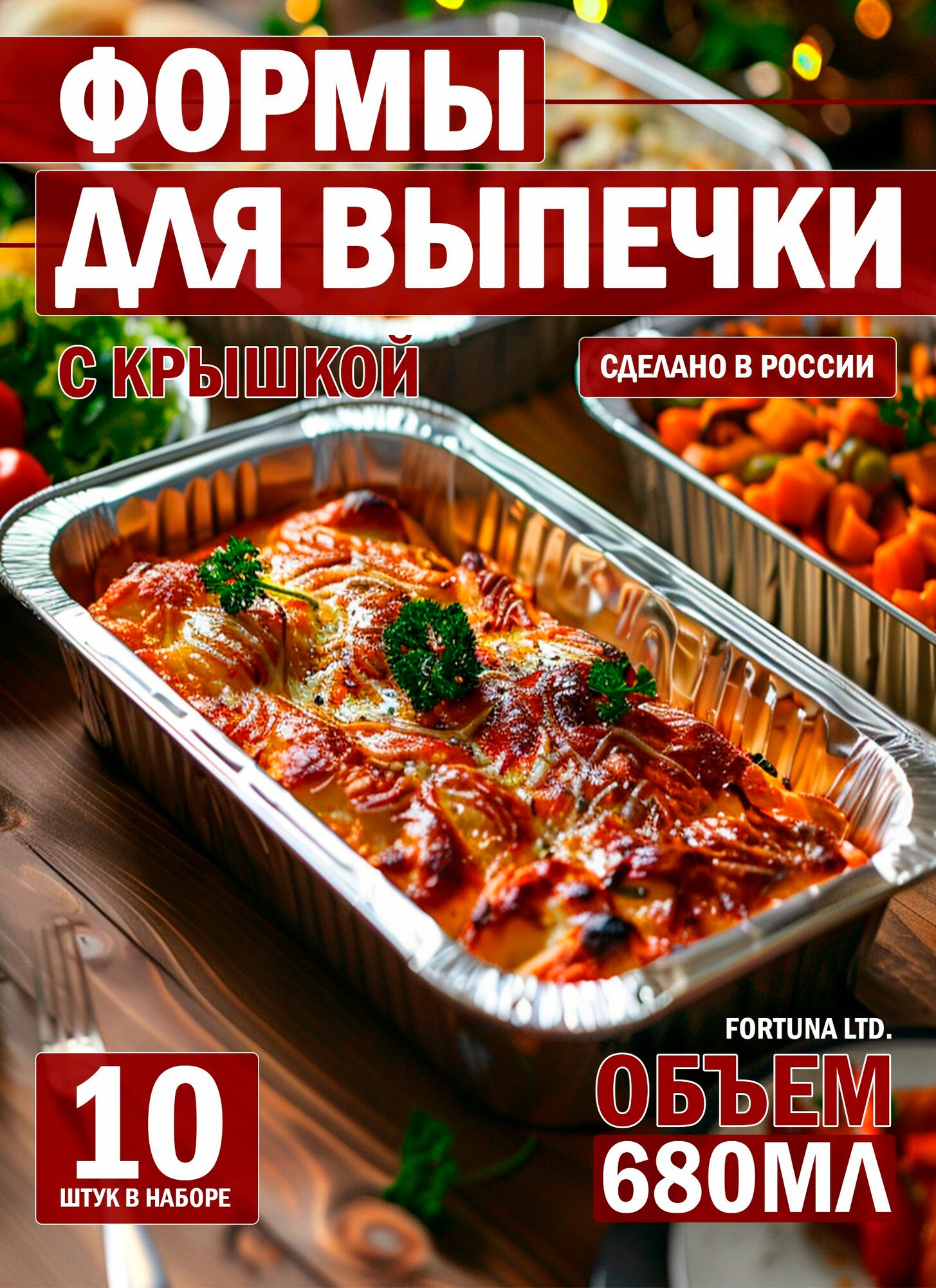 Алюминиевые формы для запекания и выпечки