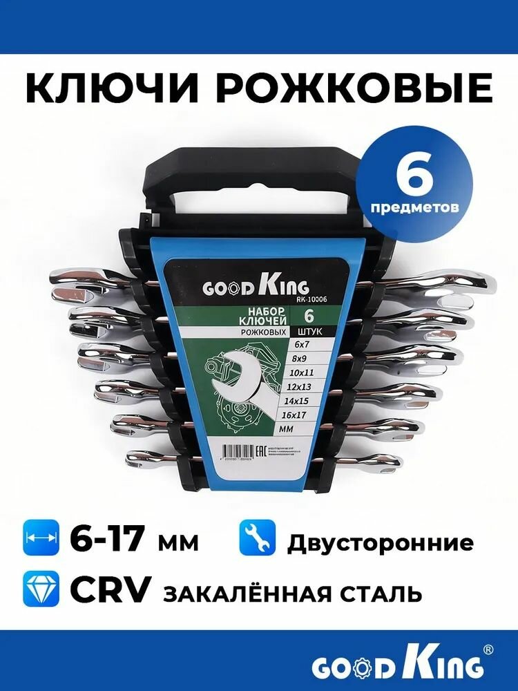 Набор рожковых гаечных ключей GOODKING, хромированная сталь, антикоррозийное покрытие, 6шт, 6-17мм