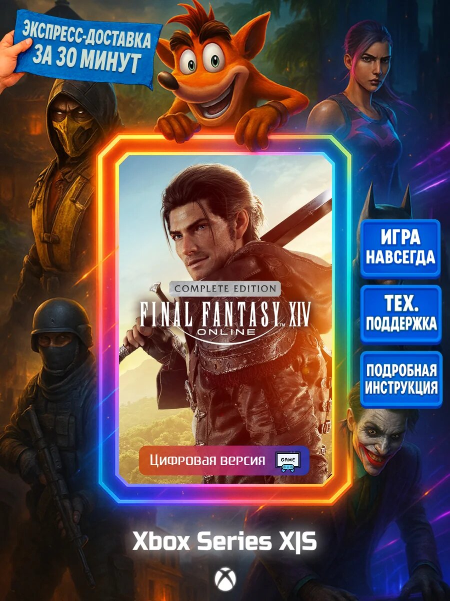 FINAL FANTASY XIV Online - Complete Edition Series X|S Цифровая версия игры | Доставка на почту