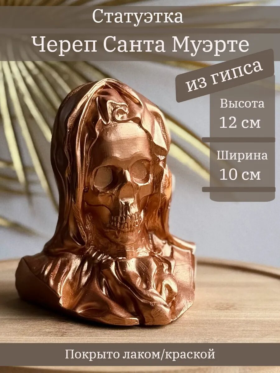 Статуэтка Санта Муэрте, 12 см, из гипса, ручная работа, в цвете