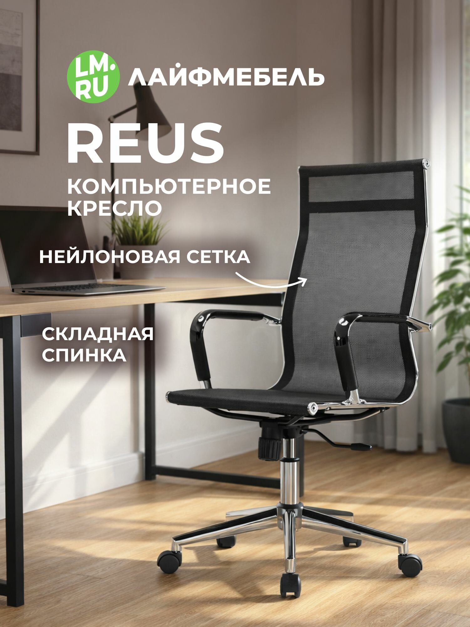 Компьютерное кресло Лайфмебель Reus сетка черный / хром