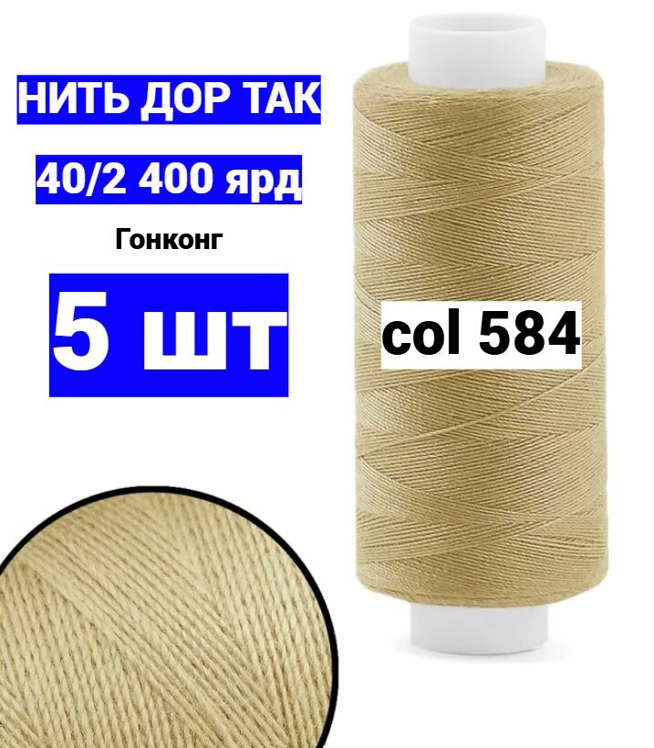 Нитки для шитья Dor Tak 40/2 бежевые №584 (набор 5 шт) 400 ярд полиэстер
