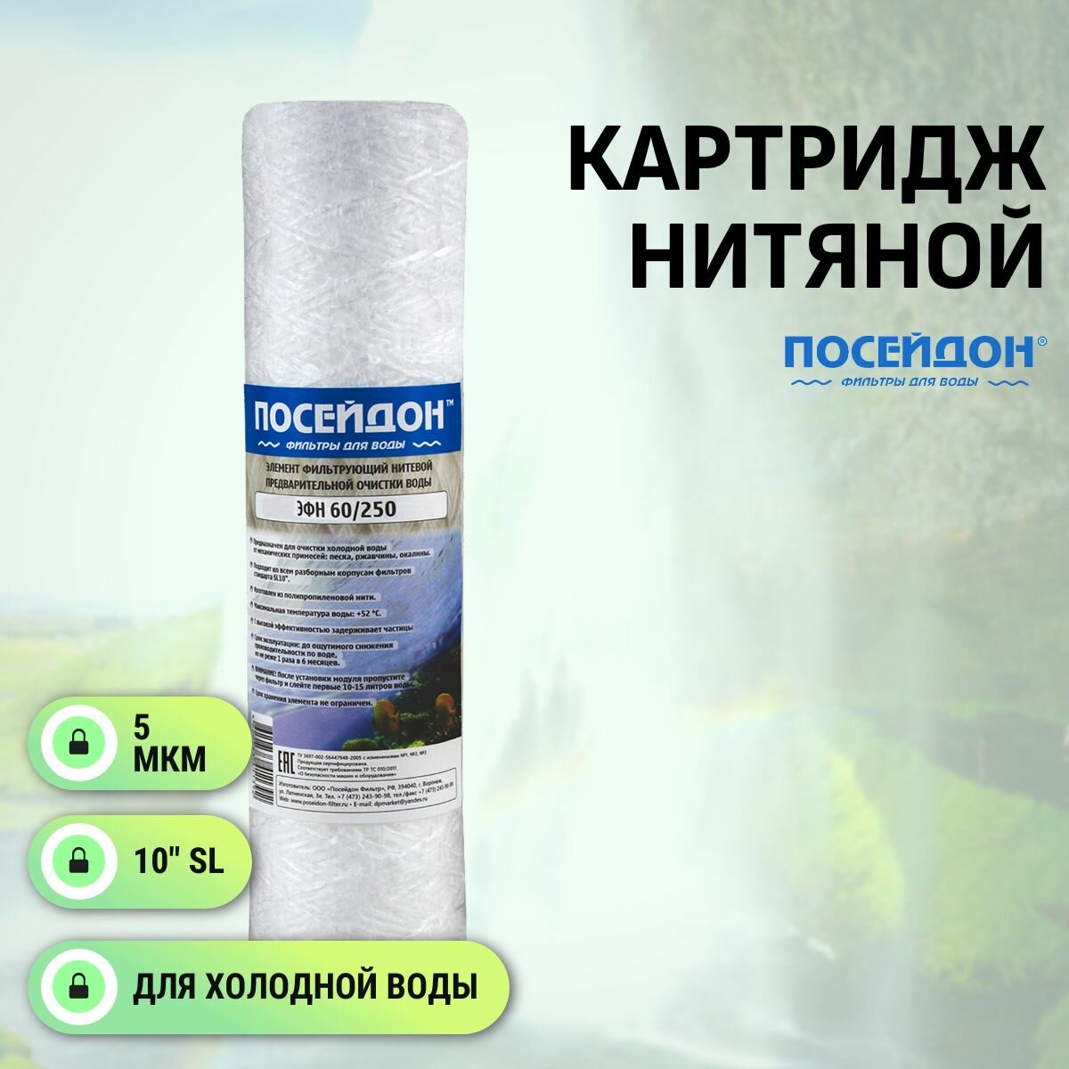 Сменный Картридж нитяной для воды фильтра посейдон 10" SL 5 мкм, 1 шт, Россия