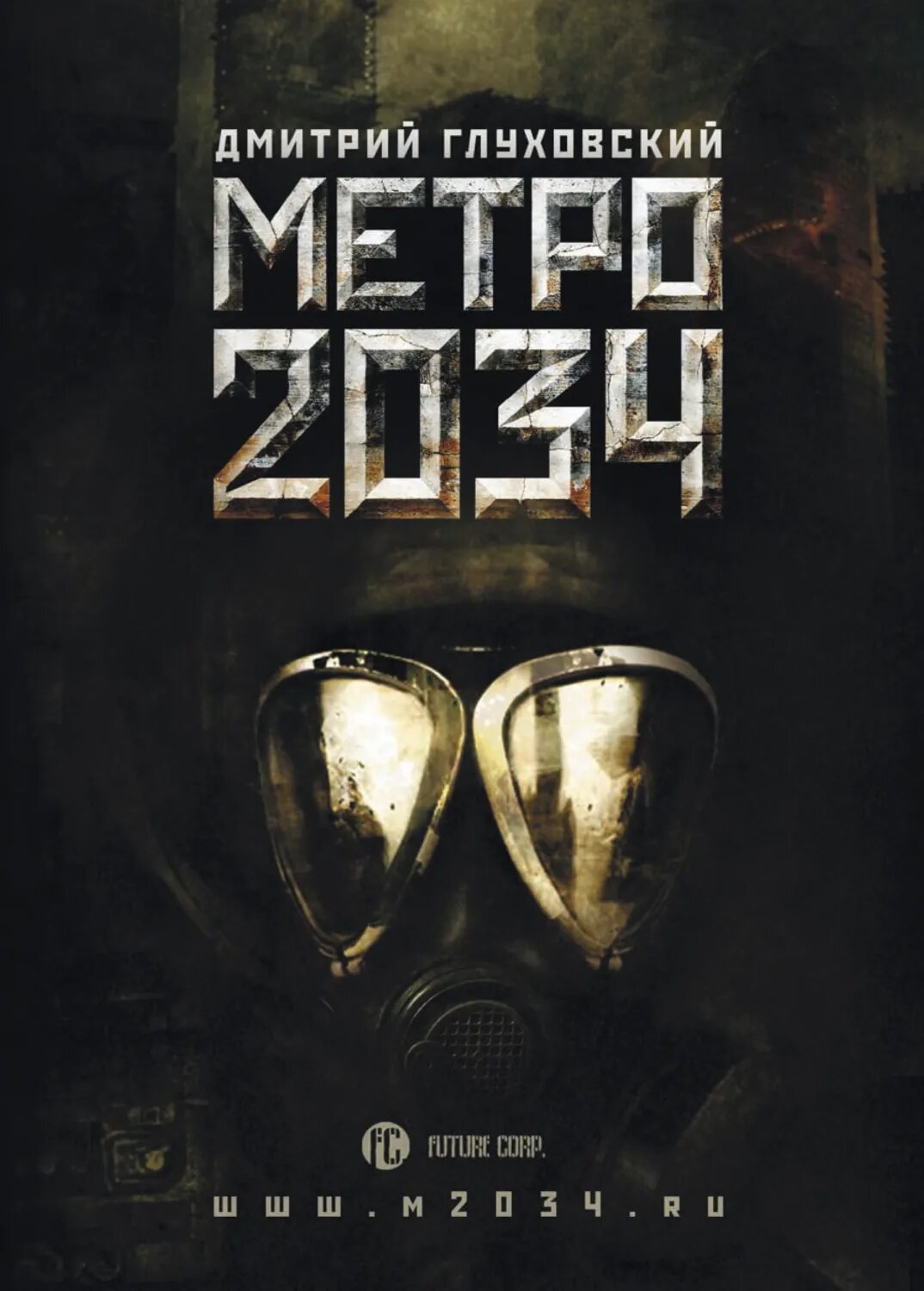 Метро 2034 [Цифровая книга]