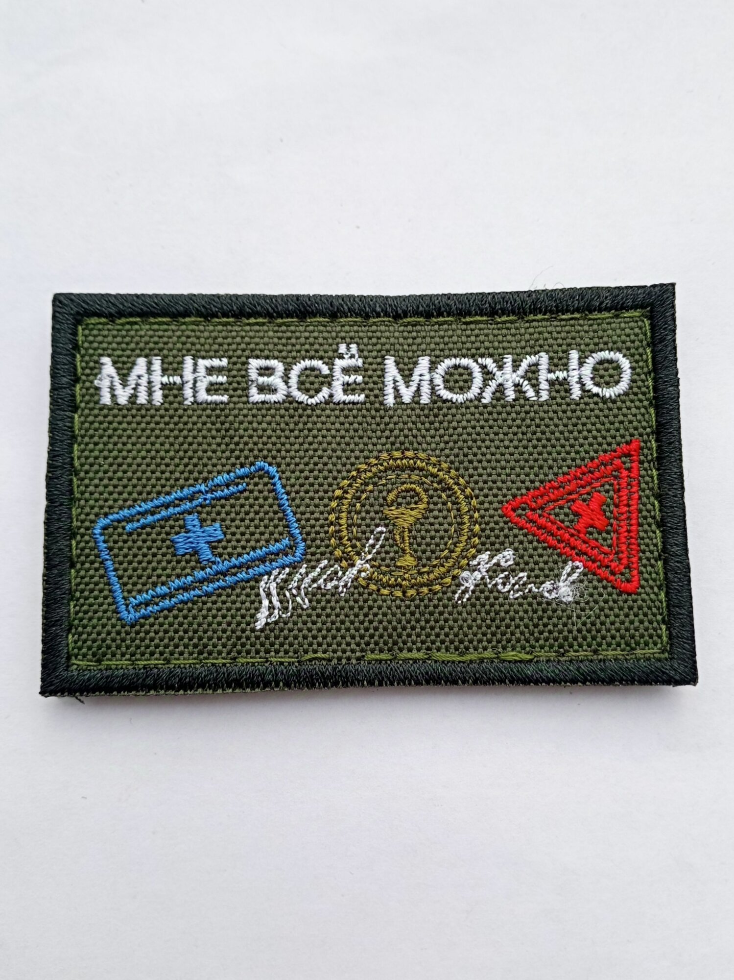 Патч "Мне всё можно"