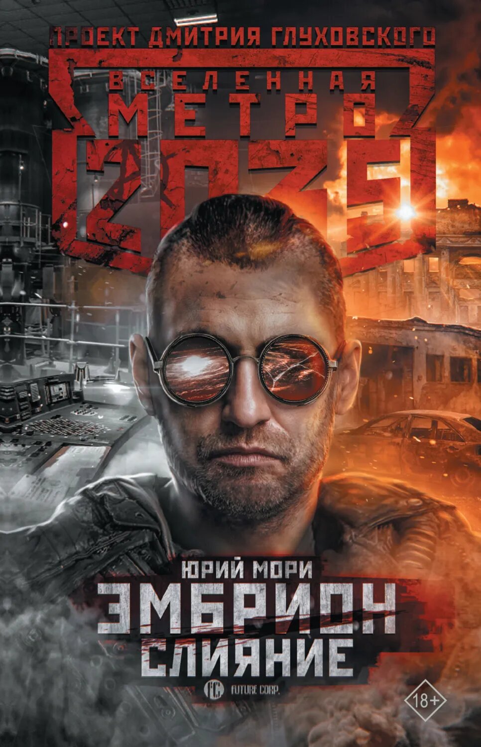 Метро 2035: Эмбрион. Слияние [Цифровая книга]