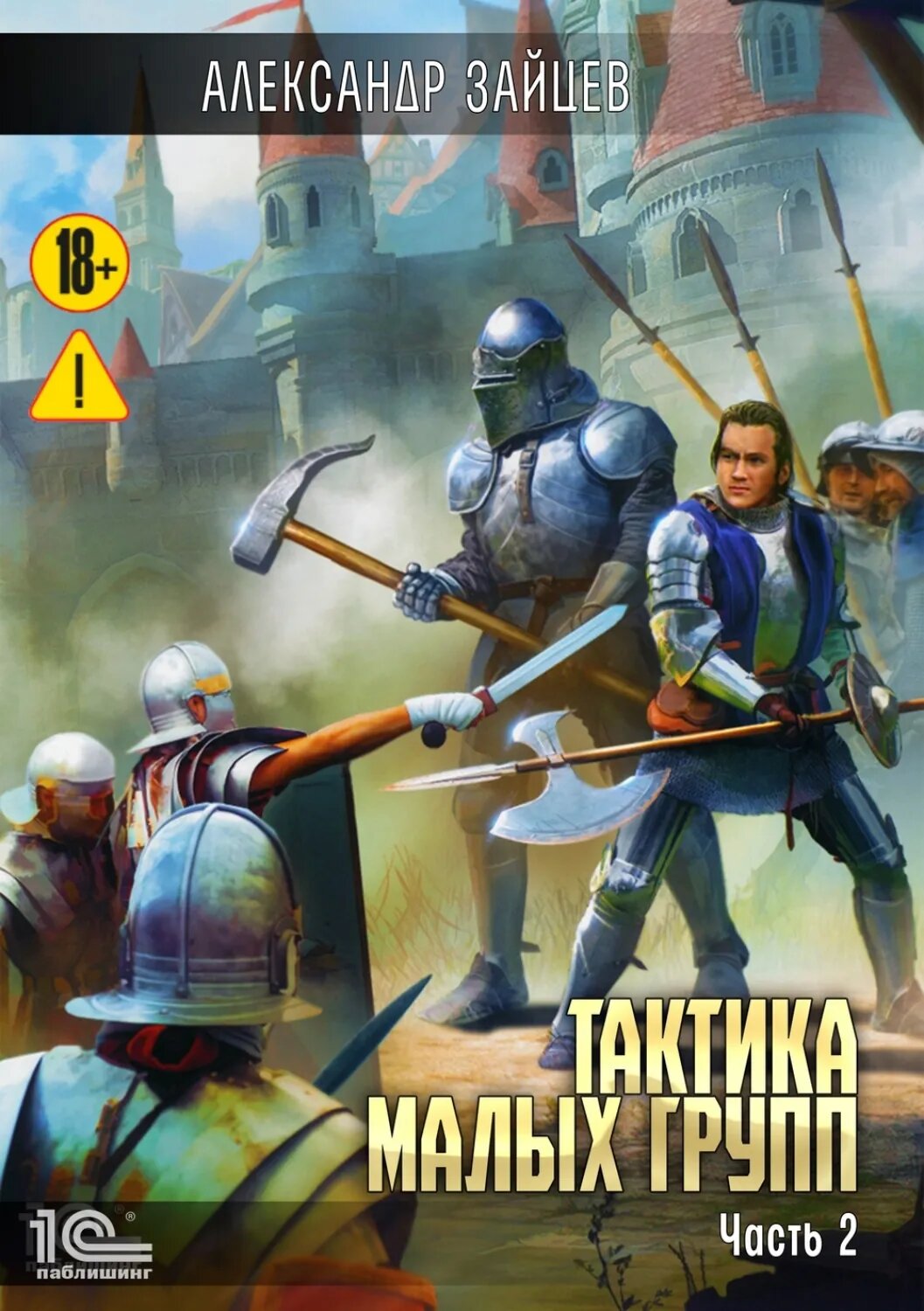 Тактика малых групп. Часть 2 [Цифровая книга]