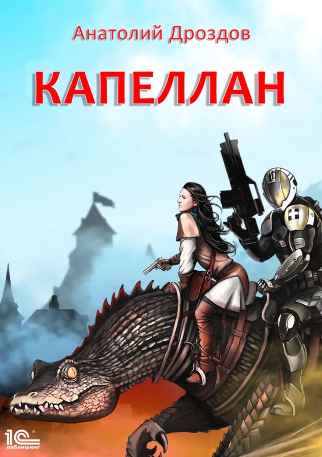 Капеллан [Цифровая книга]