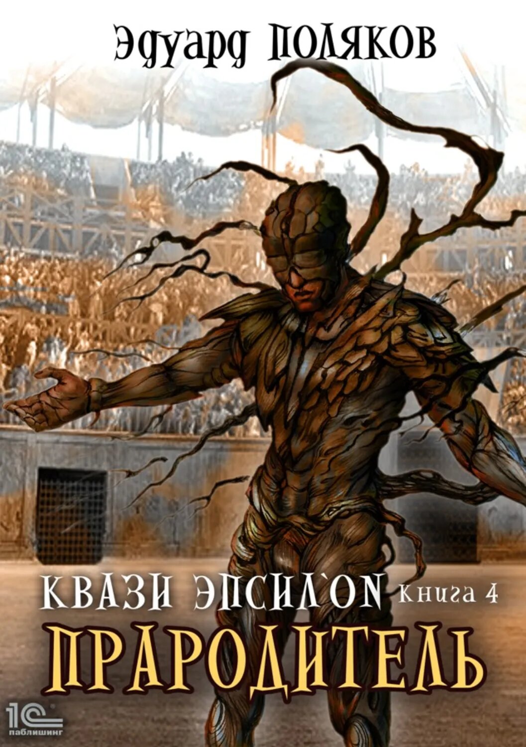 Квази Эпсилон. Прародитель [Цифровая книга]