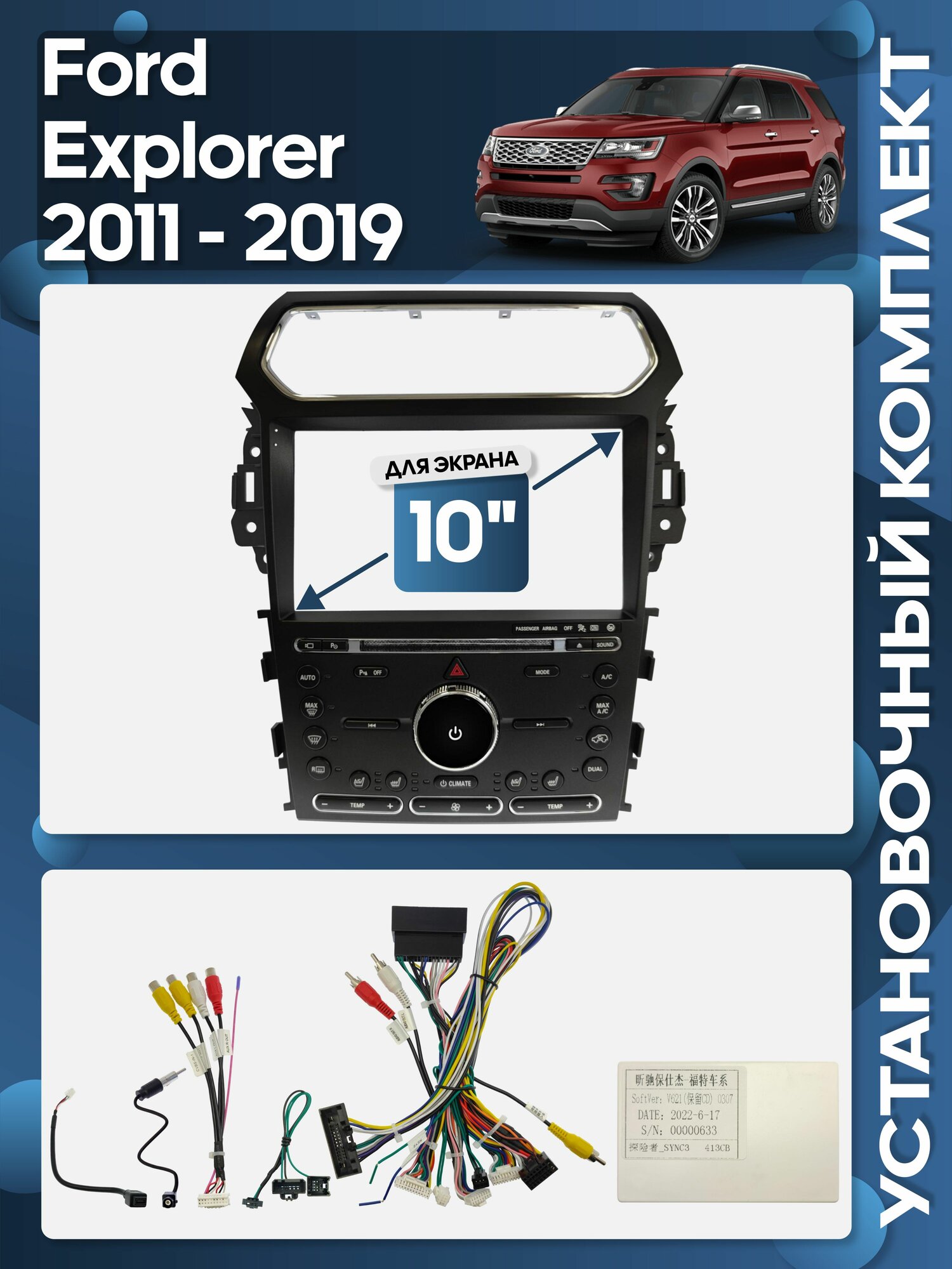 Рамка переходная Ford Explorer 2011 - 2019 Тип B + проводка для 10"магнитолы / Wide Media