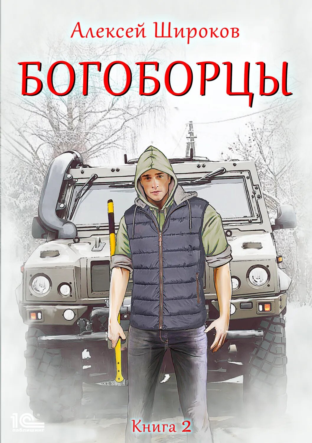 Богоборцы. Книга 2 [Цифровая книга]