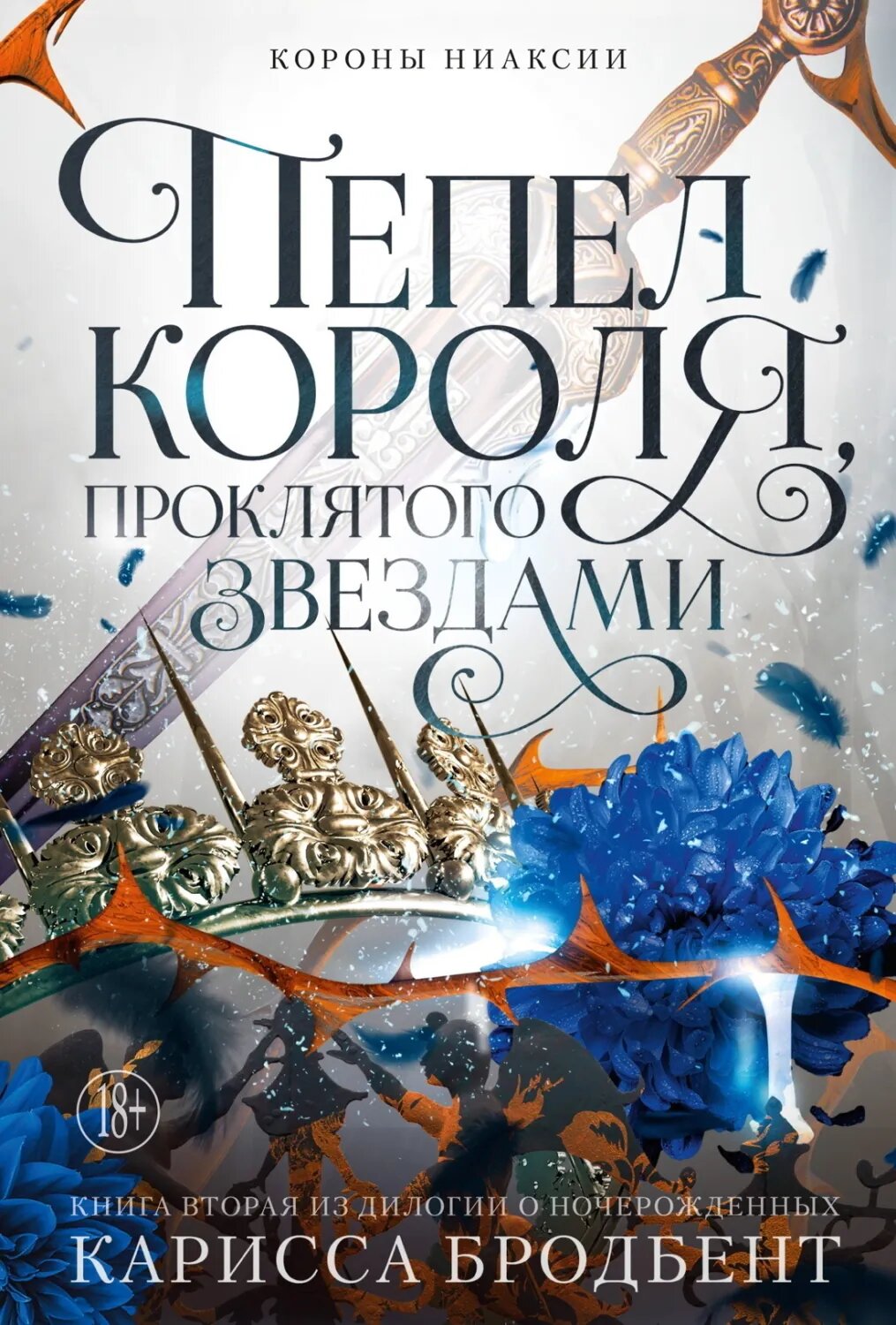 Короны Ниаксии. Пепел короля, проклятого звездами. Книга вторая из дилогии о ночерожденных [Цифровая книга]