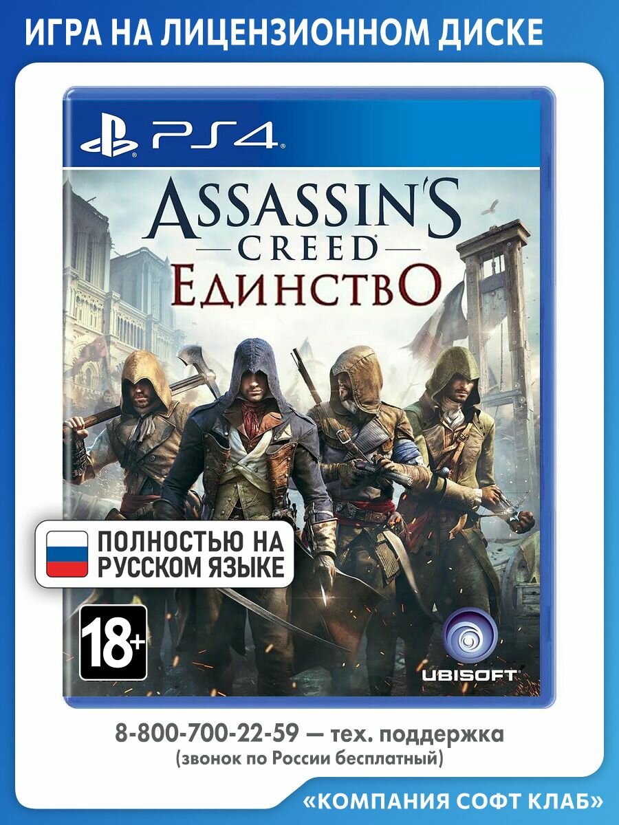 Игра Assassin's Creed: Единство (Unity) (PlayStation 4, PlayStation 5, Русская версия)