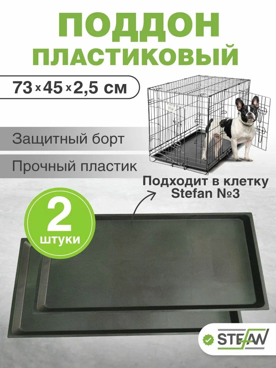 Поддон большой пластиковый (2 ШТ) в клетку №3, для обуви, для рассады, под мойку STEFAN (Штефан), MC203P_2