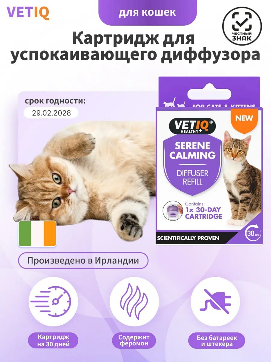 VETIQ Serene сменный картридж 6 мл для антистрессового диффузора кошек