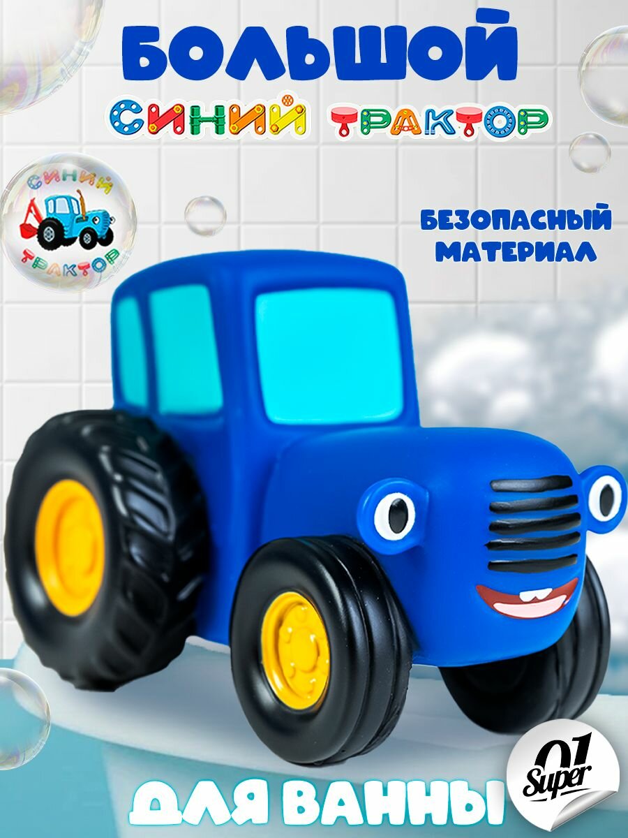 Игрушка, Синий Трактор, для ванной