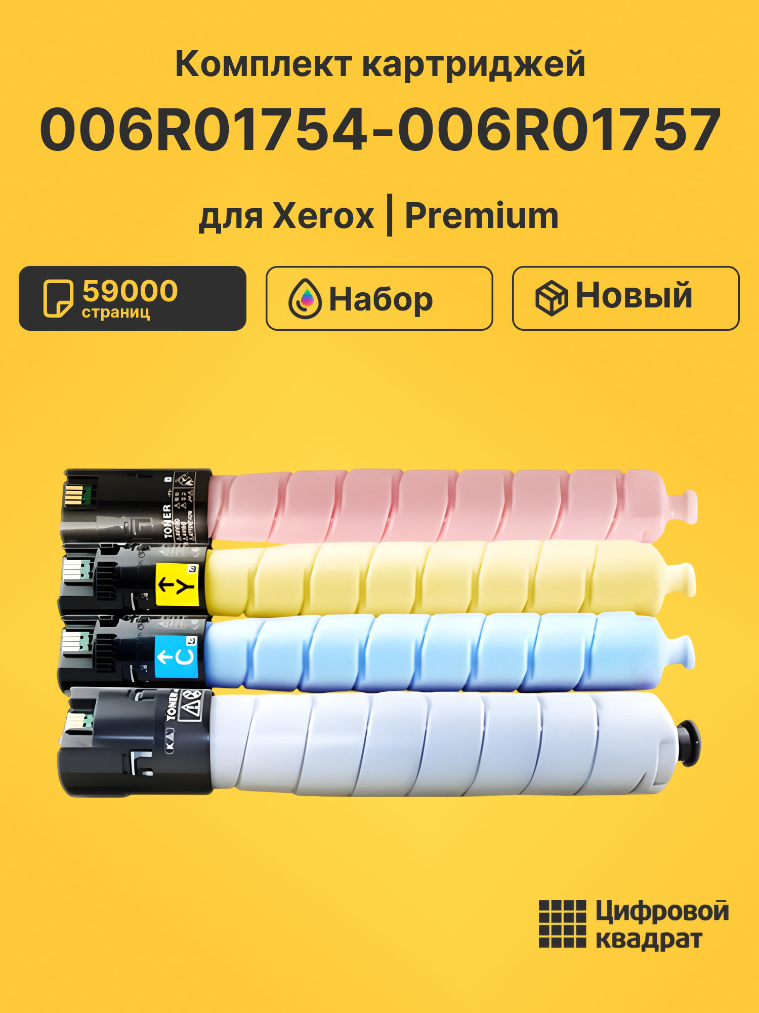 Картриджи 006R01754-006R01757 для принтеров Xerox C8130, C8135