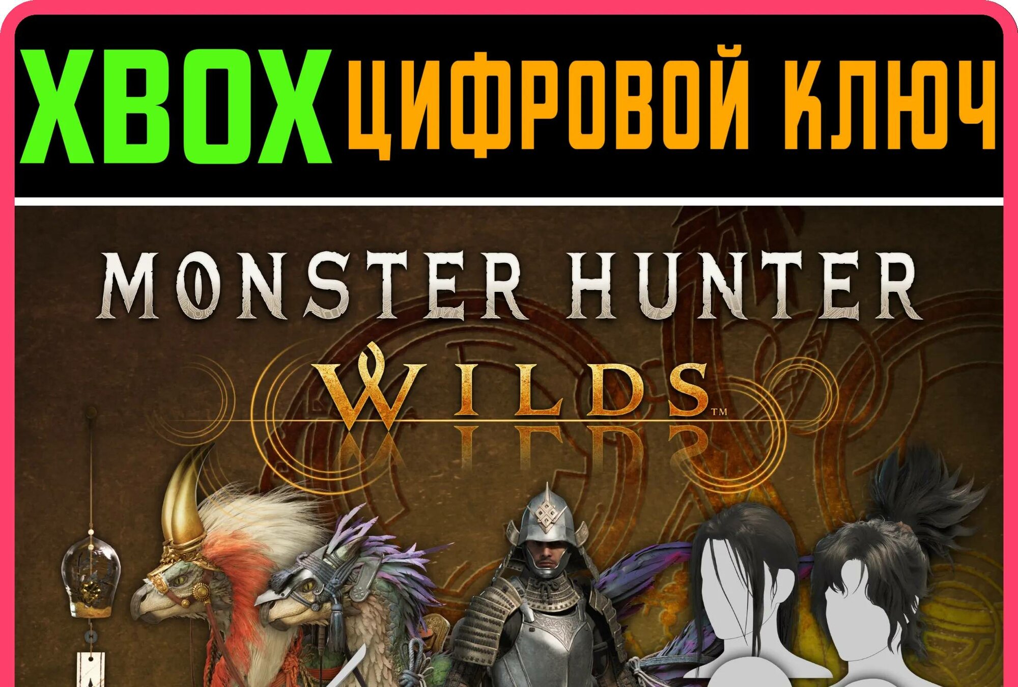 MONSTER HUNTER WILDS DELUXE PACK XBOX SERIES S|X ключ/К | Работает на ваш акк | Игра навсегда | Быстрая доставка
