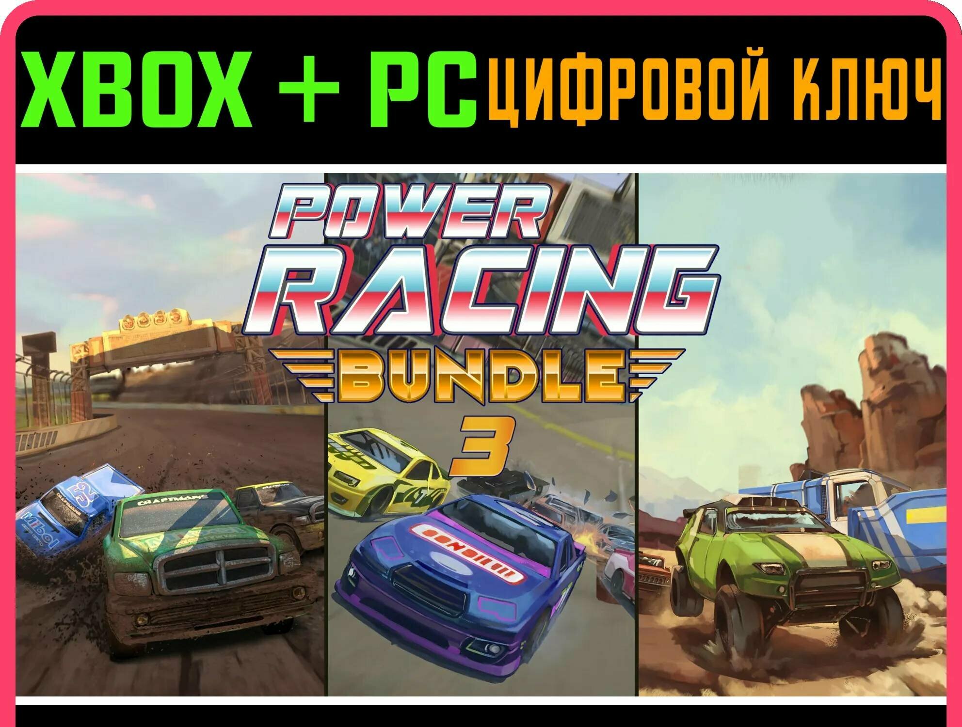 POWER RACING BUNDLE 3 XBOX + PC (WIN) ключ/КОД | Работает на ваш акк | Игра навсегда | Быстрая доставка