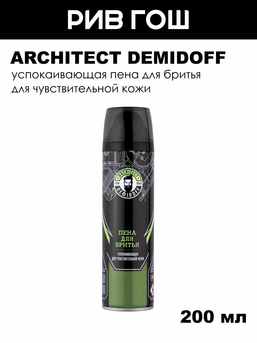 ARCHITECT DEMIDOFF Пена для бритья успокаивающая для чувствительной кожи, 200 мл