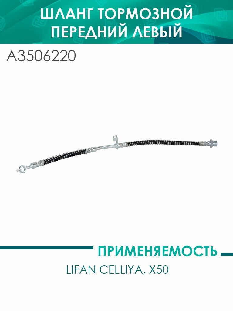 Шланг тормозной передний левый Lifan Celliya, X50 (A3506220)