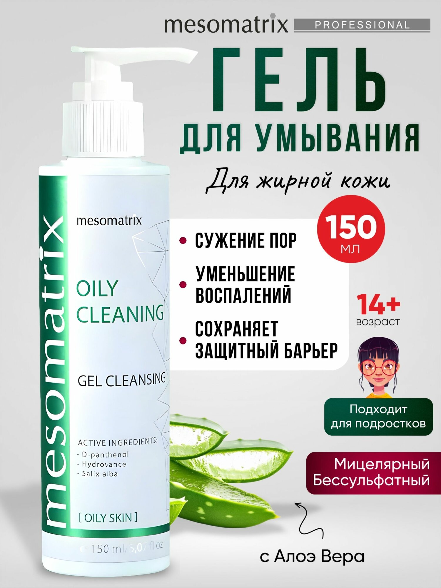 Mesomatrix Гель для умывания лица от прыщей для жирной проблемной кожи для подростков 150 мл