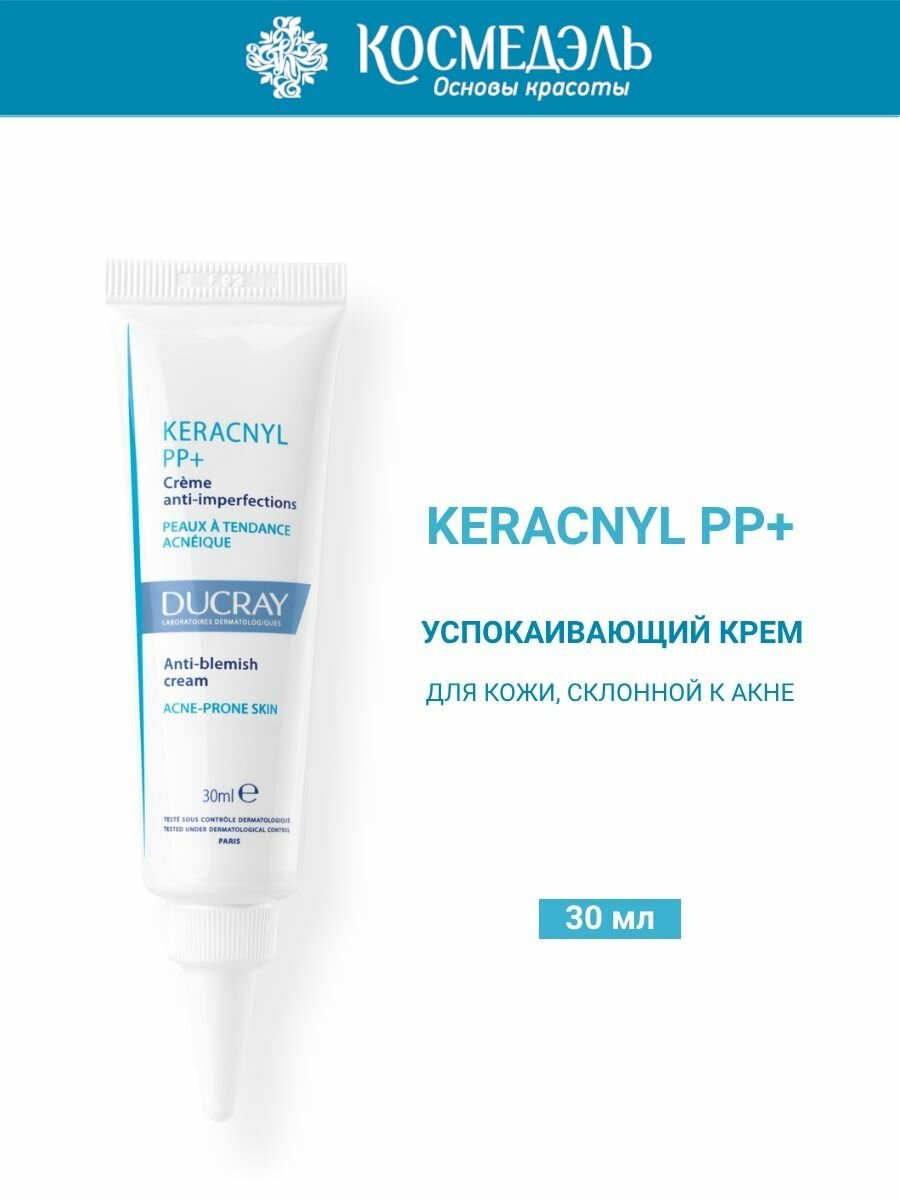 Ducray Крем успокаивающий против дефектов кожи, склонной к появлению акне Keracnyl PP+, 30 мл