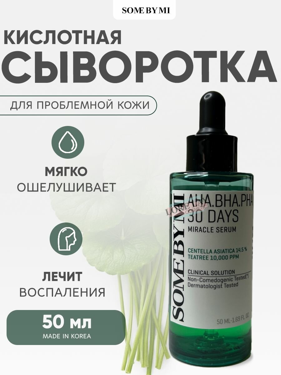 Some By Mi Кислотная сыворотка для проблемной кожи AHA-BHA-PHA 30 Days Miracle 50 мл Serum