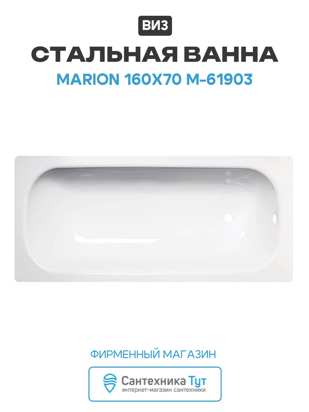 Стальная ванна ВИЗ Marion 160х70 M-61903 цвет Белый