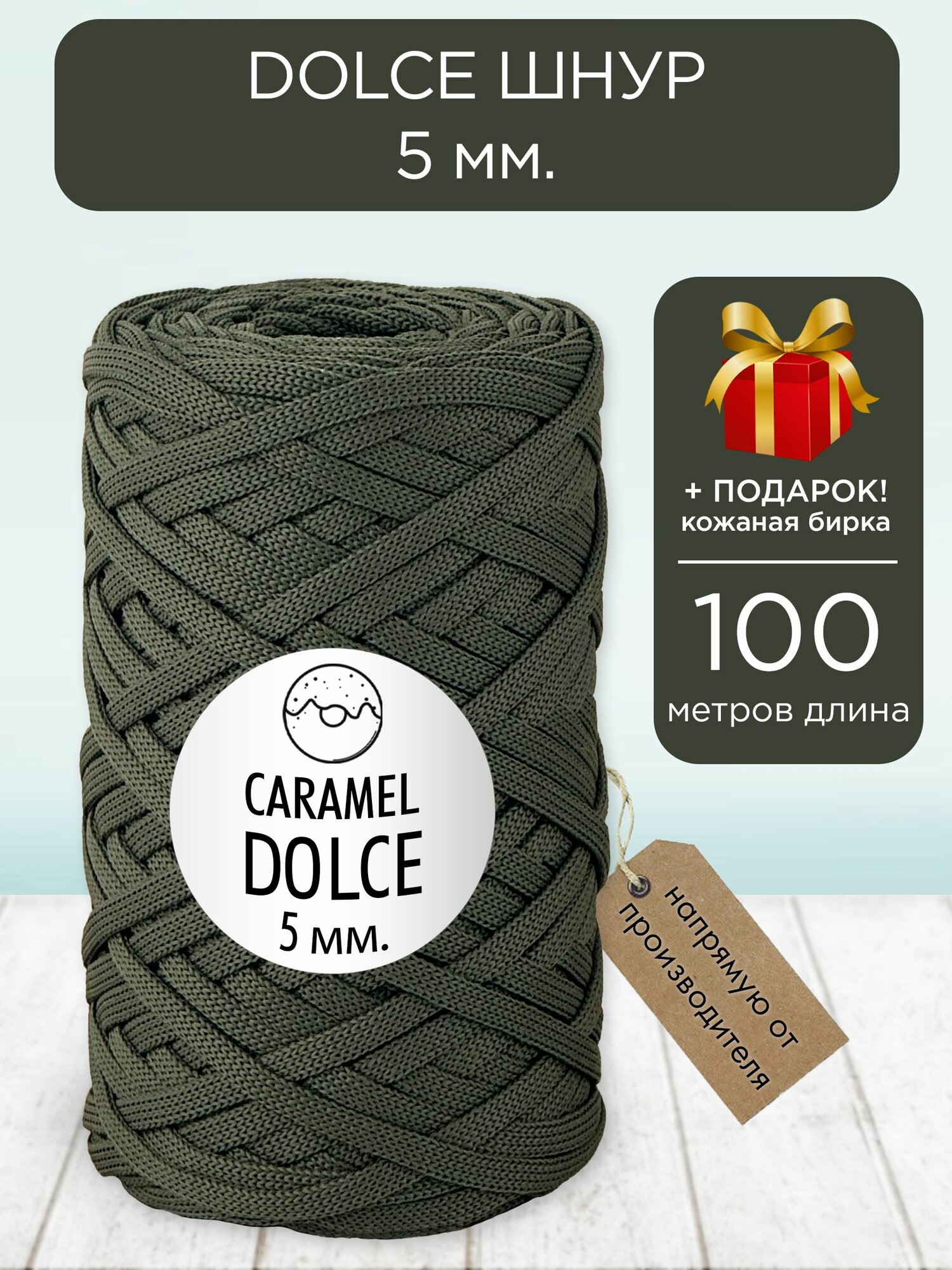 Шнур Dolce 5 мм 100 м