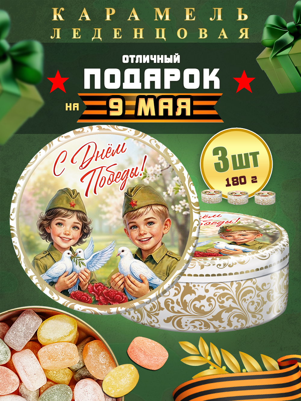 Леденцы карамель Woodenking сувенирная ко Дню Победы (1), ассорти, без ГМО, в жестяной банке, 3 шт
