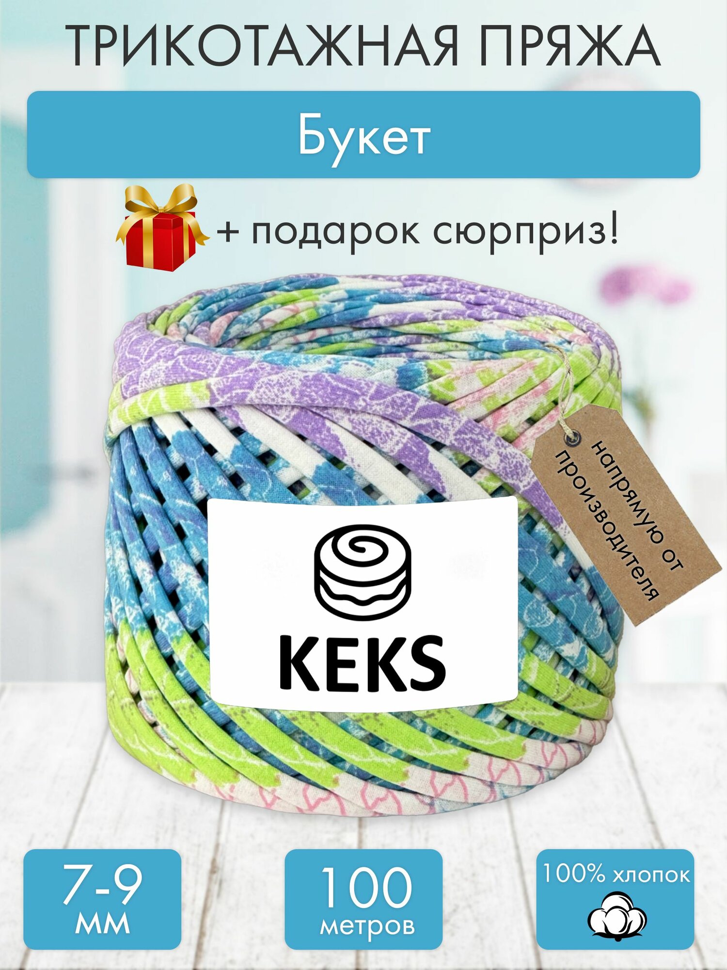 Трикотажная пряжа Keks Букет, 7-9 мм, 100 м.