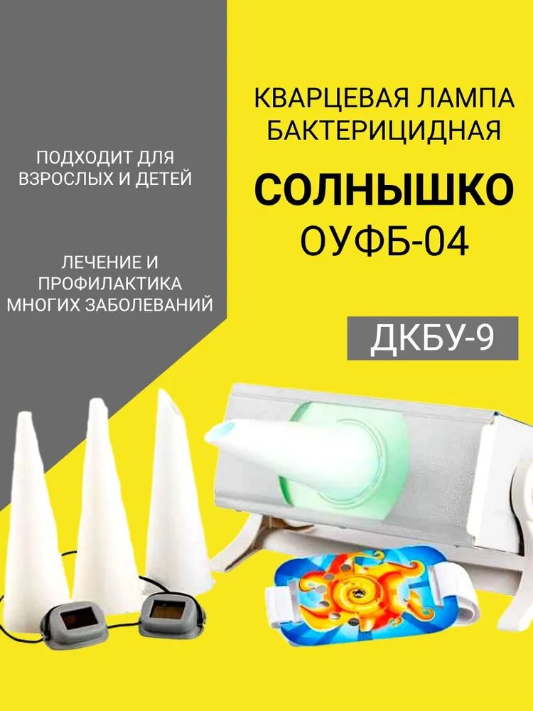 Кварцевая лампа-бактерицидный рециркулятор для дома ОУФБ-04 "Солнышко".
