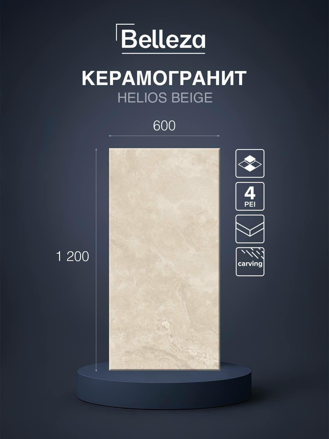 Керамогранит Belleza Helios Beige, матовая карвинг, под камень, 60х120 см, 2 шт в уп.