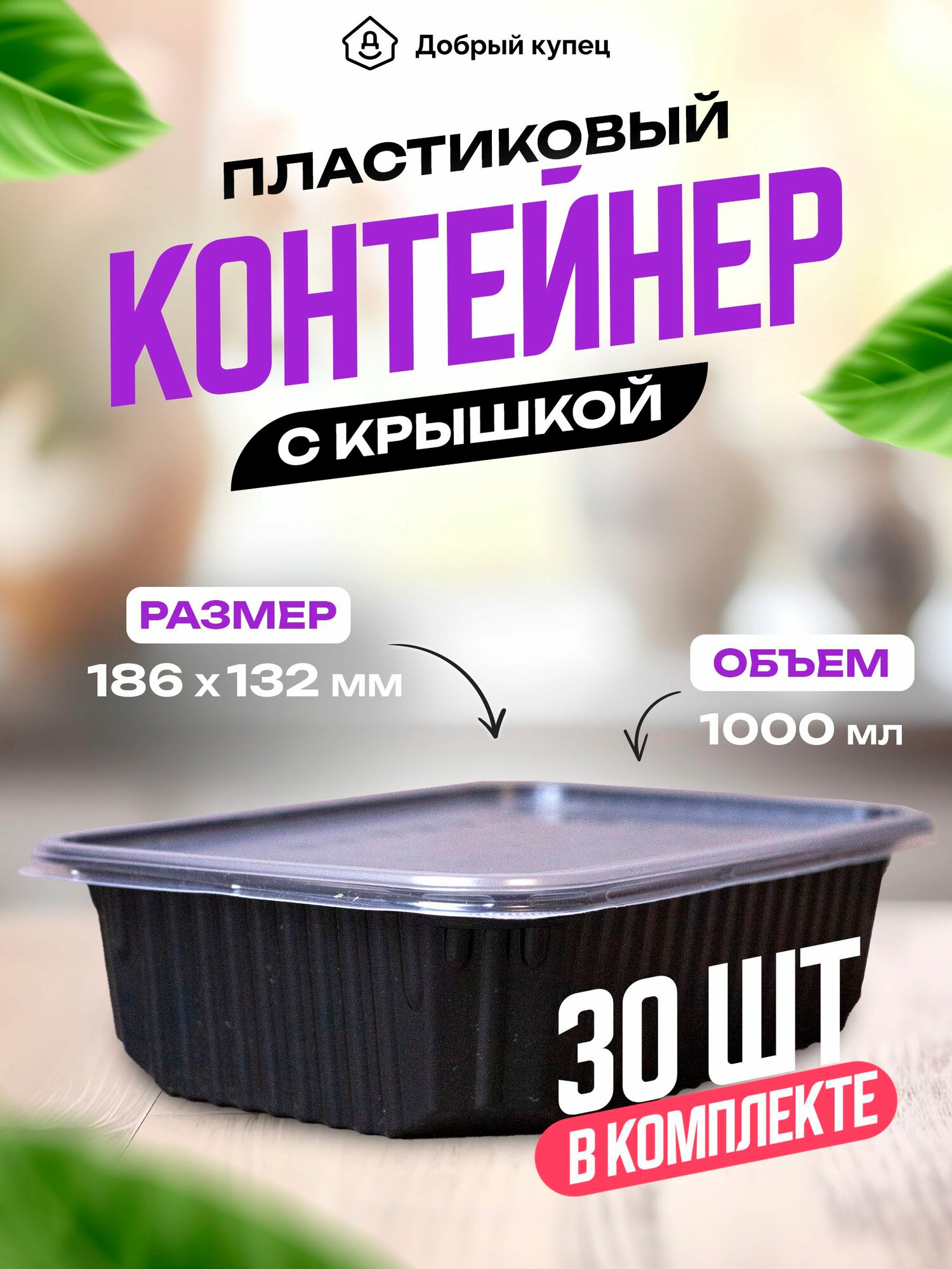 Контейнеры одноразовые с крышкой 1000 мл 30 шт для заморозки ягод, пластиковые заморозка ягод одноразовые пластик