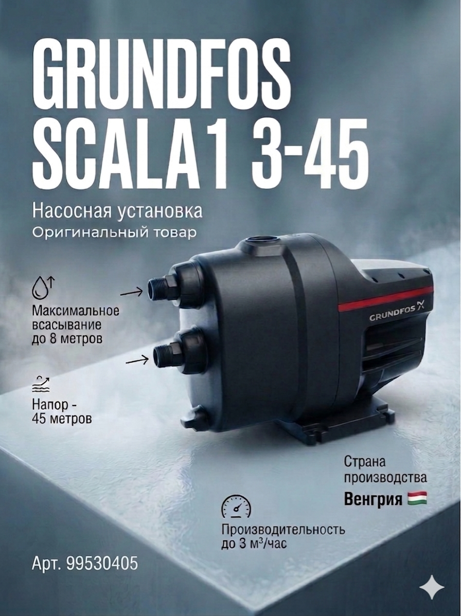 Grundfos SCALA1 3-45 Насосная станция автоматическая