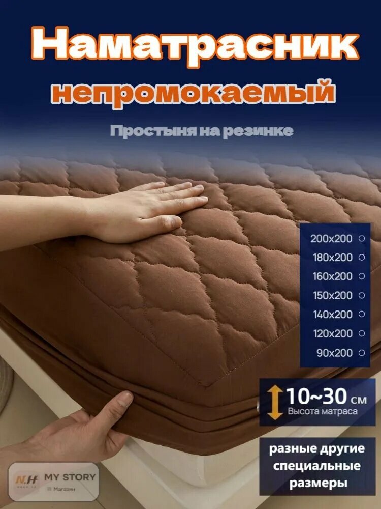 Наматрасник 180x200х30см коричневый