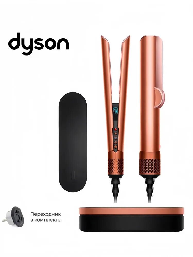 Выпрямитель Dyson Airstrait HT01 Amber Silk (Янтарный шелк) Кейс 176861-01