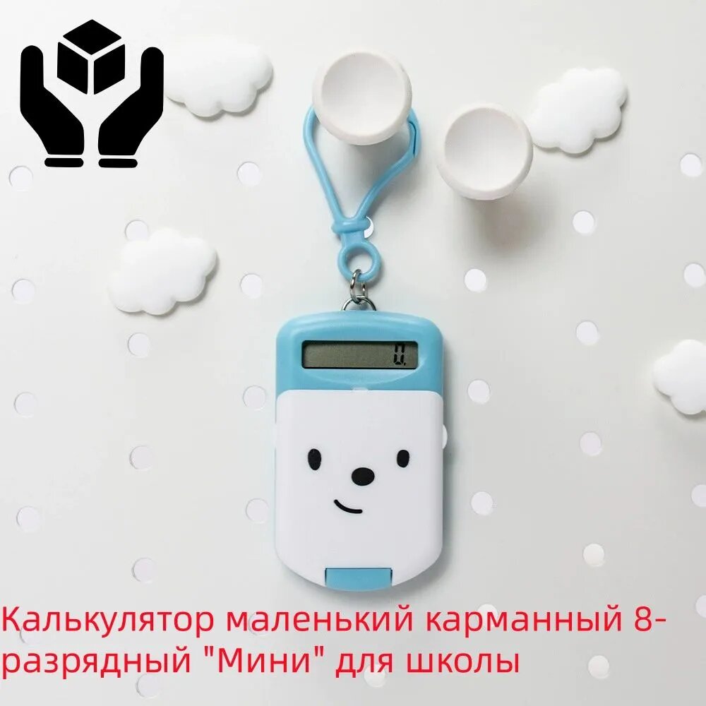 Калькулятор маленький карманный 8-разрядный "Мини" для школы