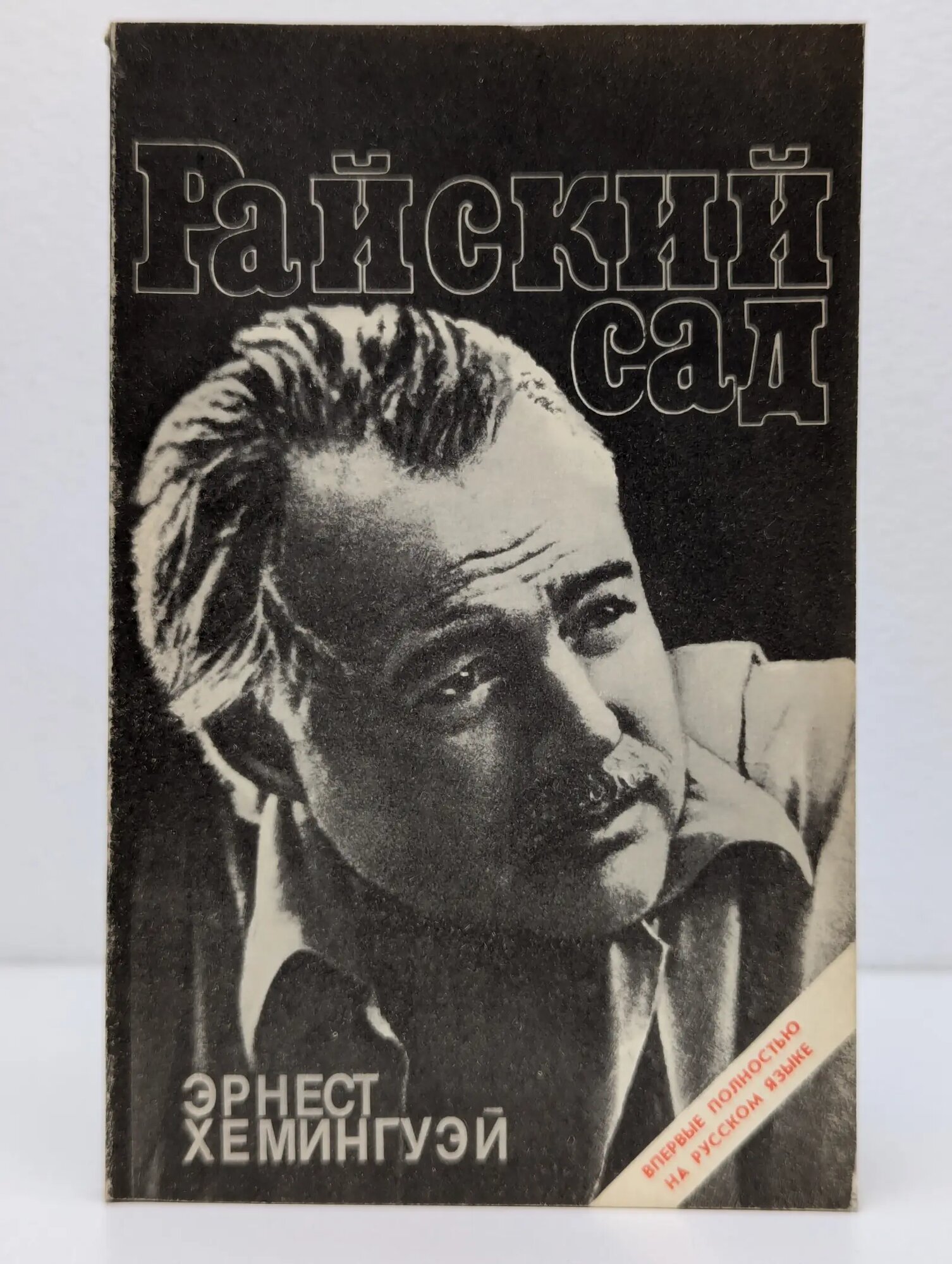 Райский сад Хемингуэй Эрнест 1991