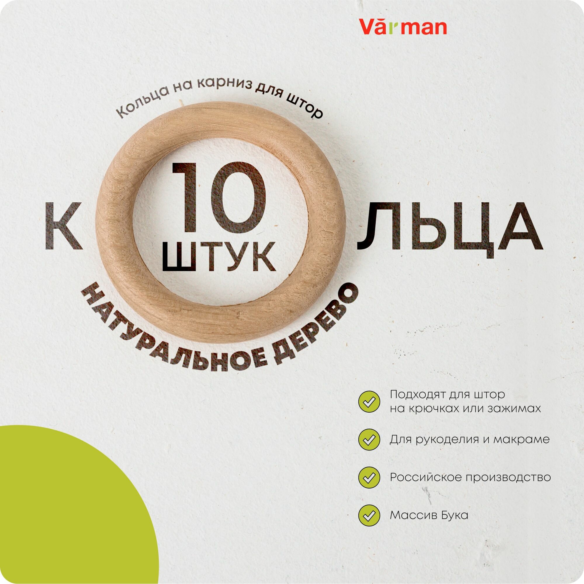 Кольца на карниз для штор деревянные, массив бука, 55 мм, 10 шт, для рукоделия и макраме, Varman.pro