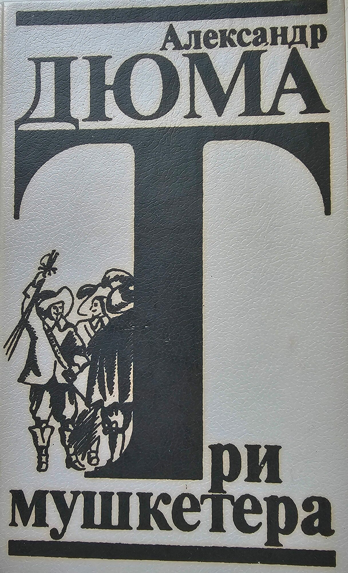 Три мушкетера (1992 г.)