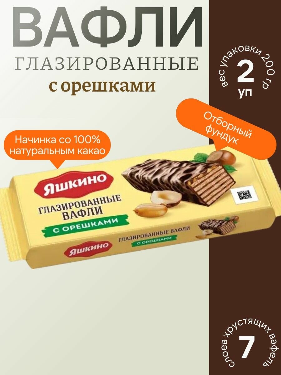 Вафли Глазированные с орешками, 200 г Яшкино